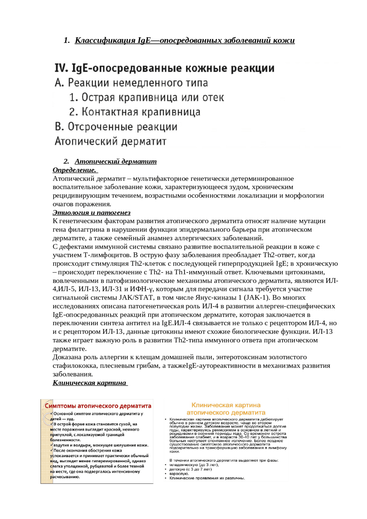 Классификация Ige опосредованных заболеваний кожи Конспекты лекций