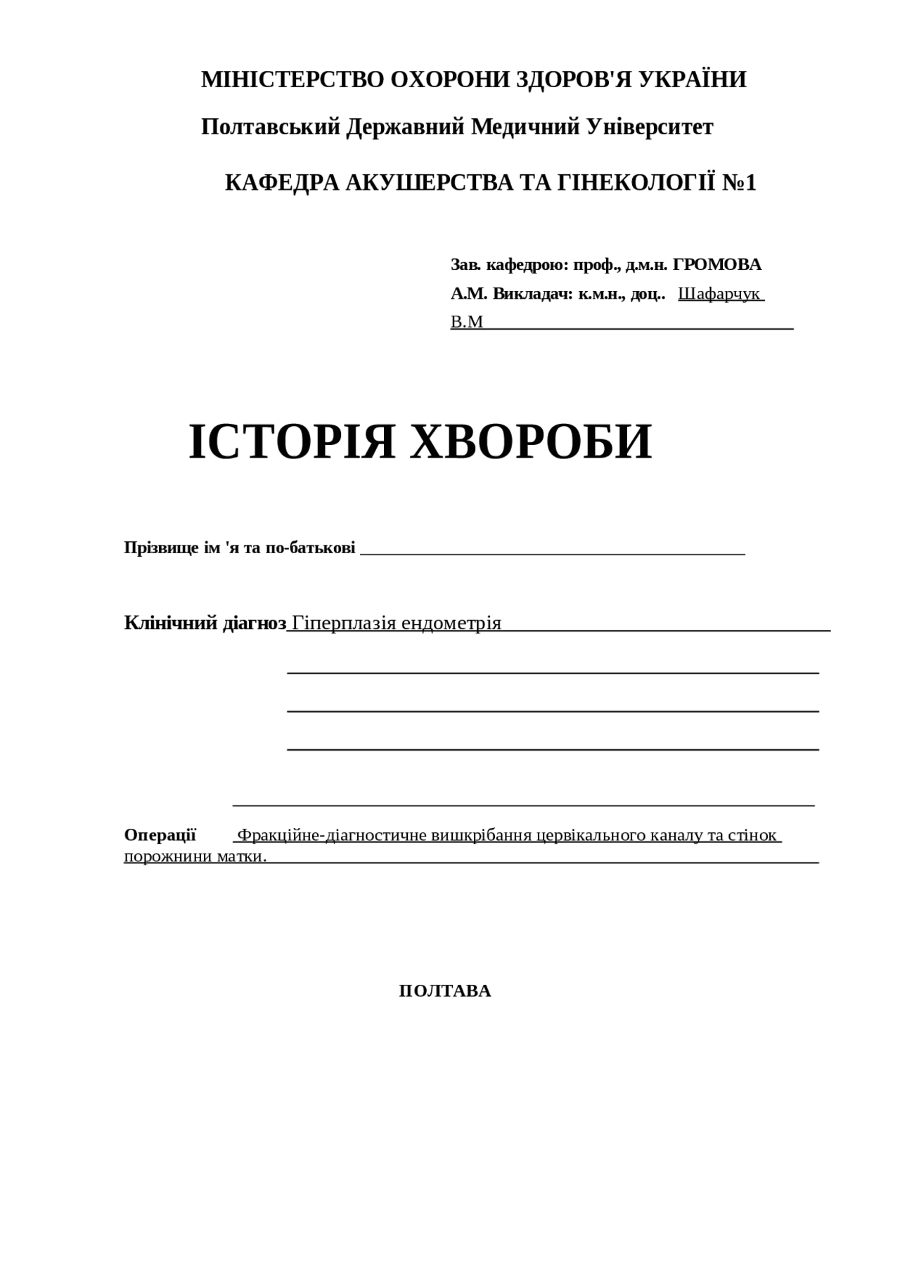 Історія хвороба гіперплазія ендометрію Рефераты Акушерство Docsity