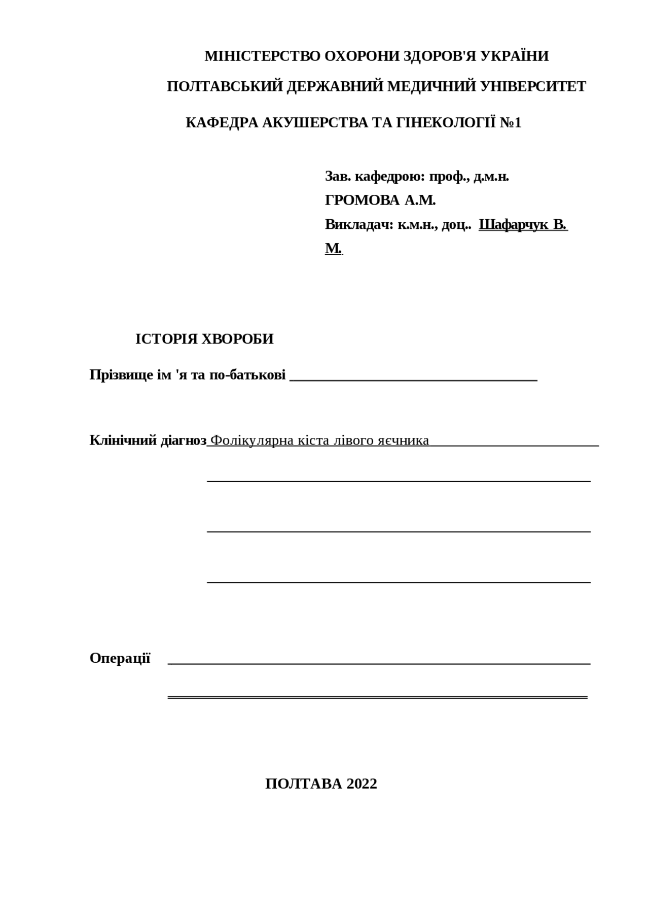 Історія хвороби кіста яєчника Рефераты Акушерство и гинекология Docsity