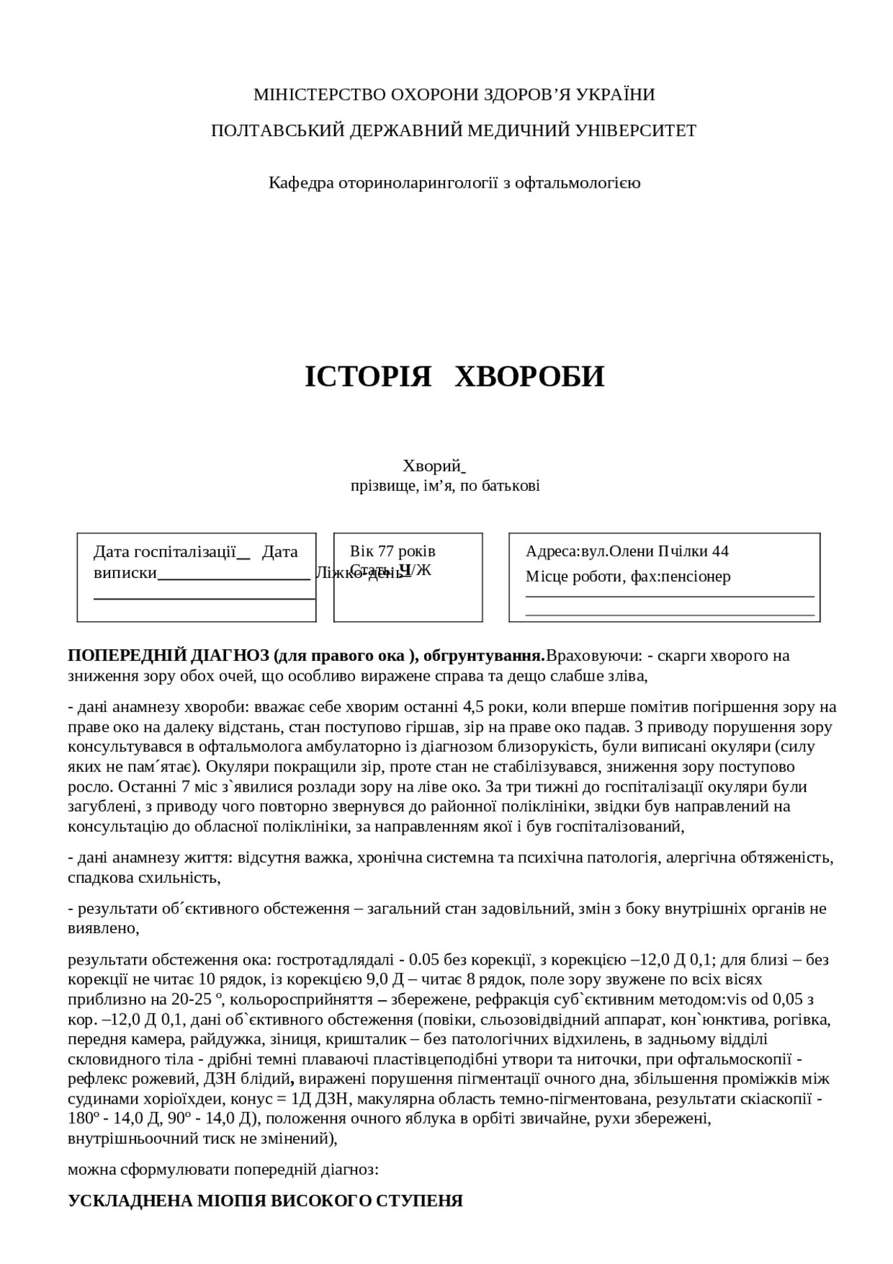 Історія хвороби міопія високого ступеню Рефераты Офтальмология Docsity