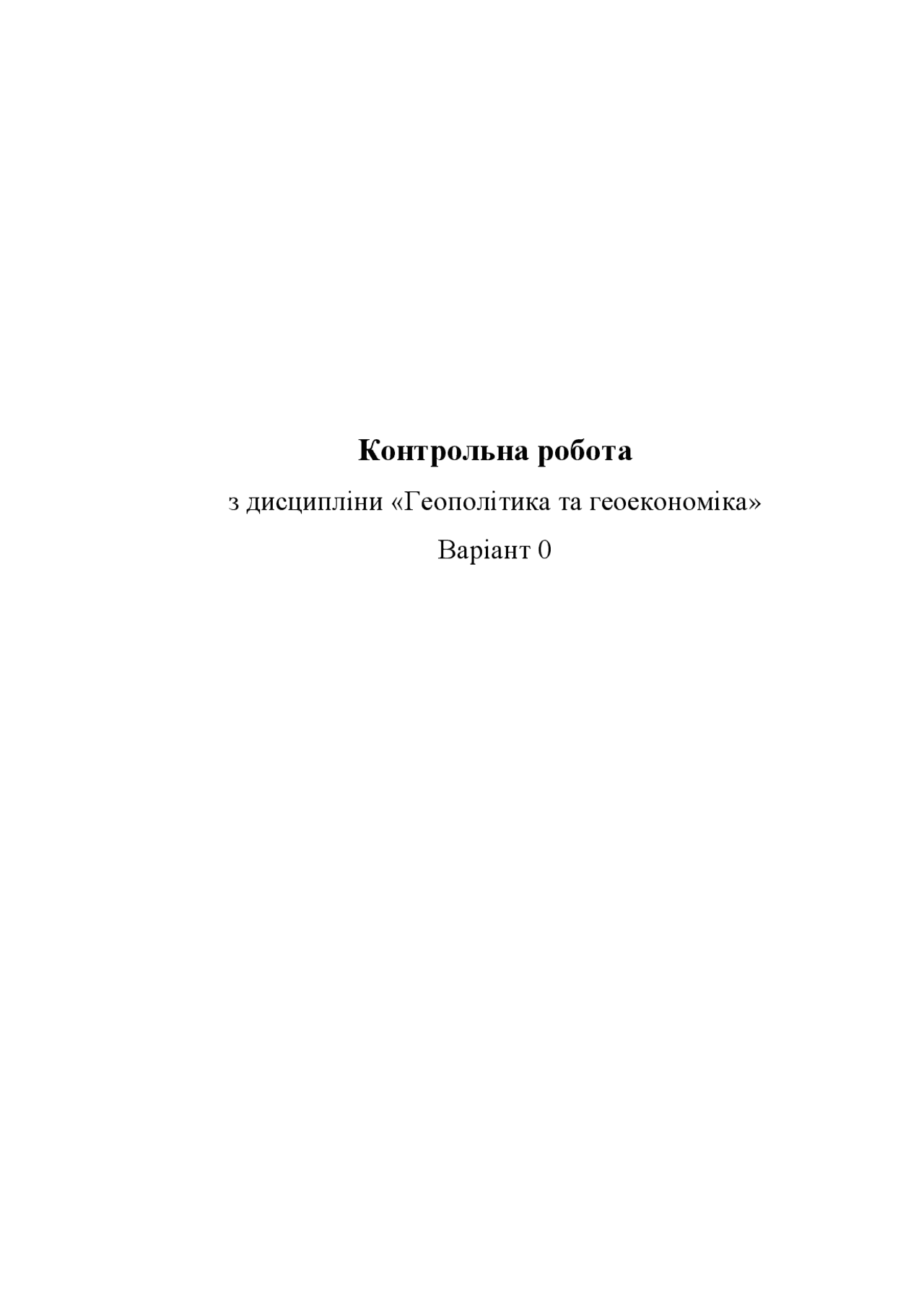 Контрольна робота з дисципліни Геополітика та геоекономіка Варіант 0
