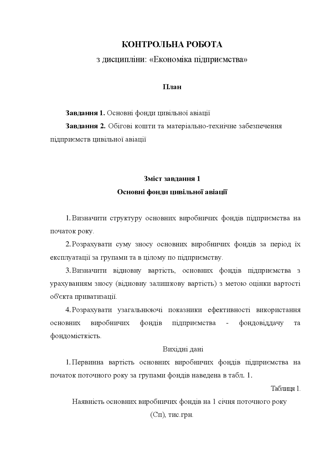 Контрольна робота з дисципліни Економіка підприємства Рефераты