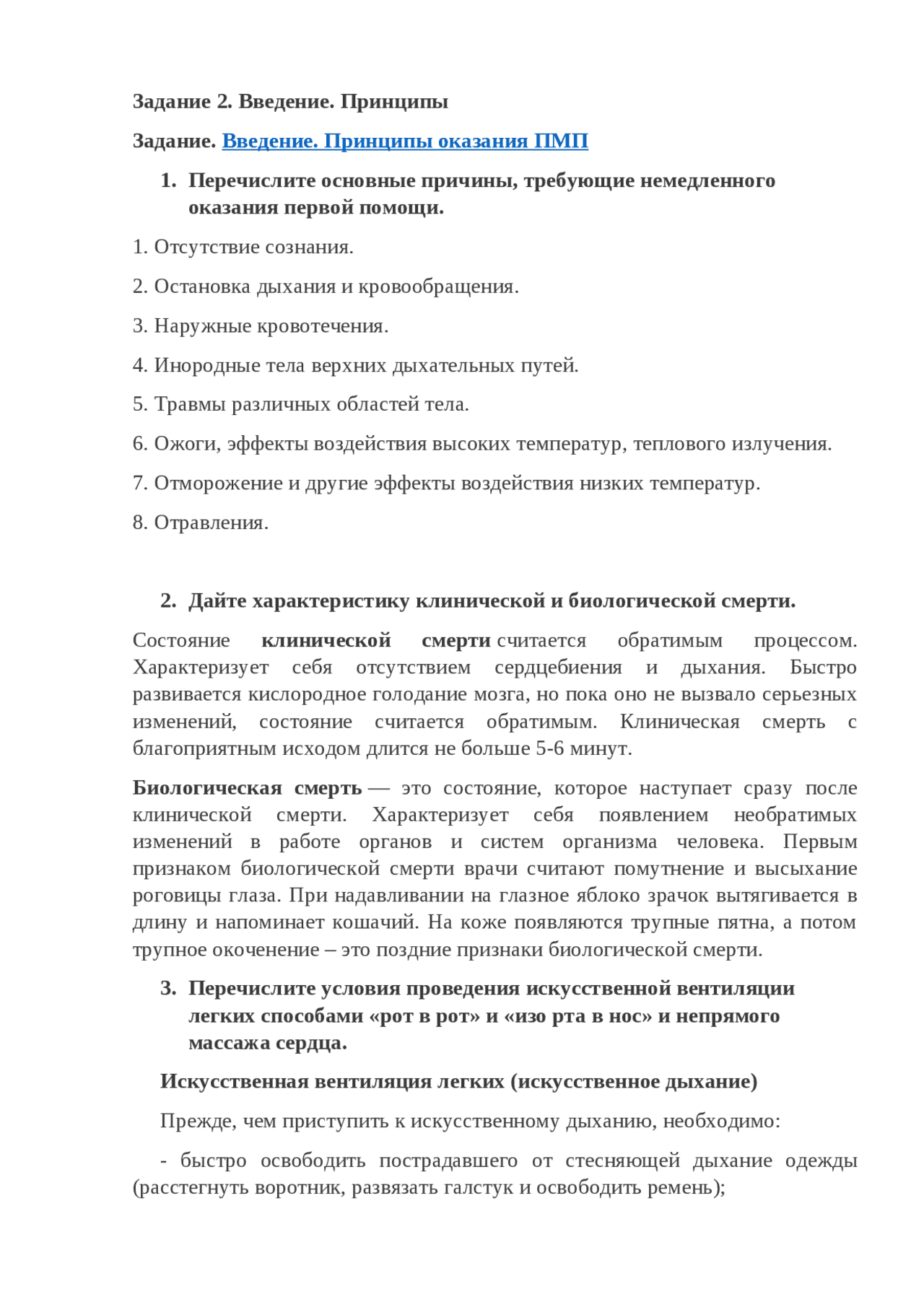 практическое задание Упражнения и задачи Основы медицинских знаний