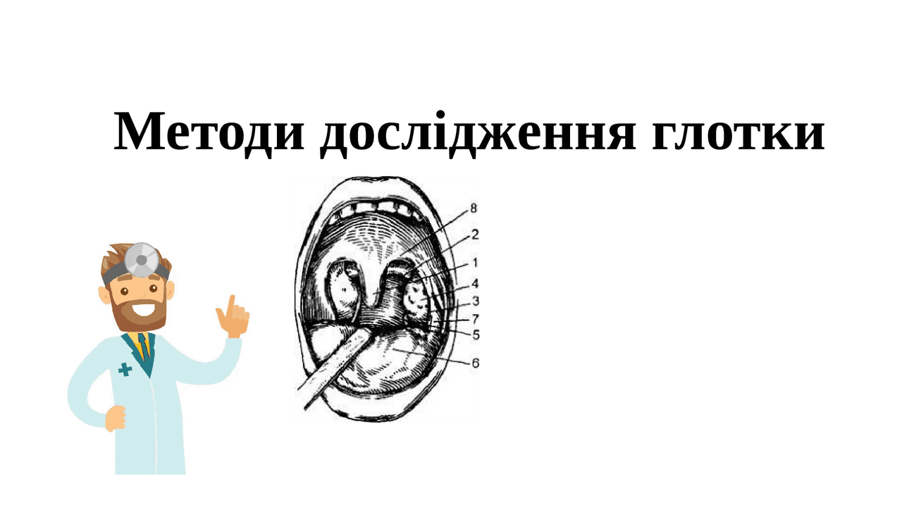 Методи дослідження глотки Презентации Оториноларингология Docsity