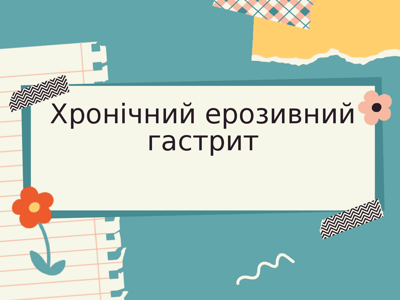 ІХ Хронічний ерозивний гастрит Презентации Оториноларингология Docsity