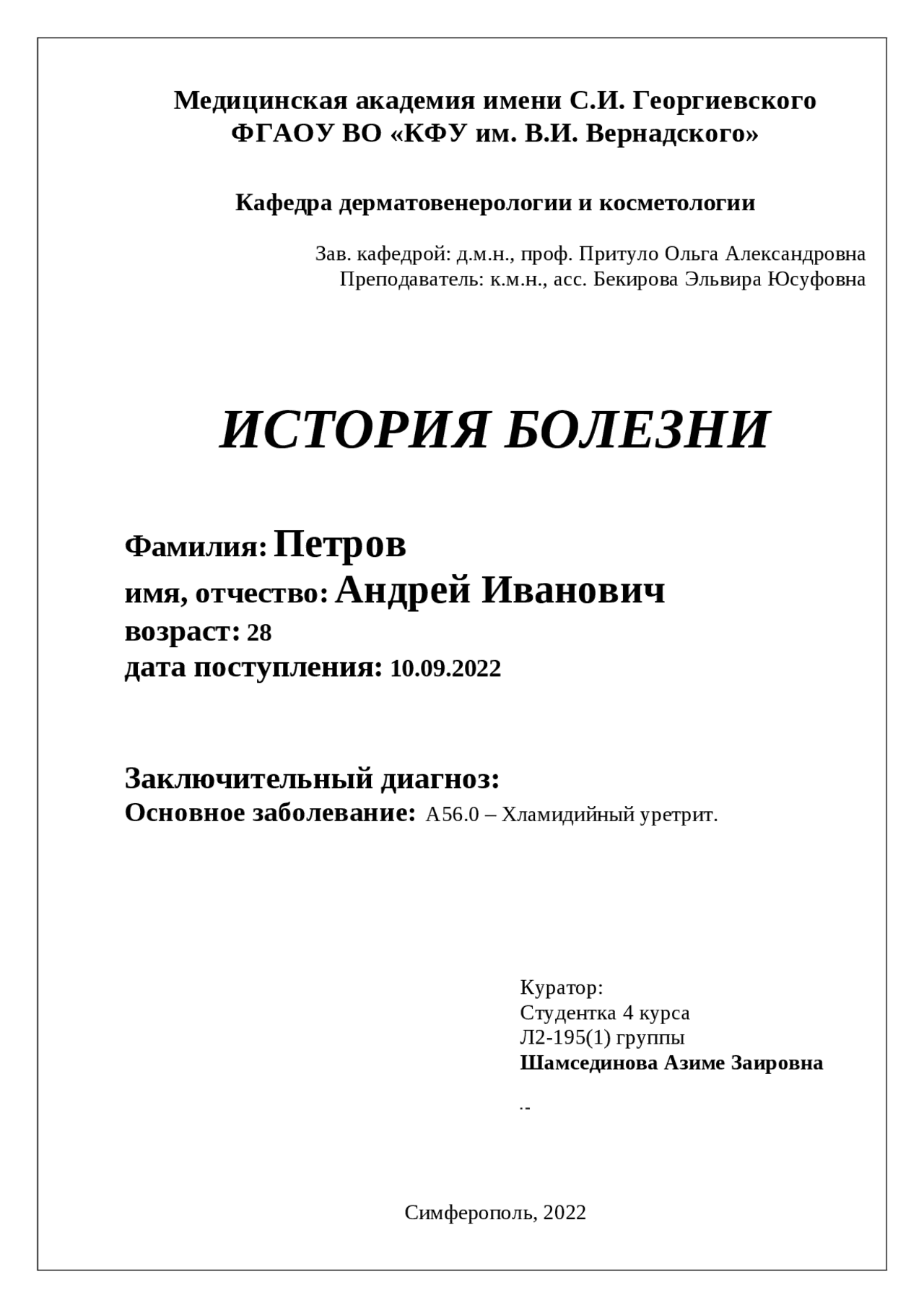 Хламидийный уретрит история болезни Рефераты Дерматовенерология