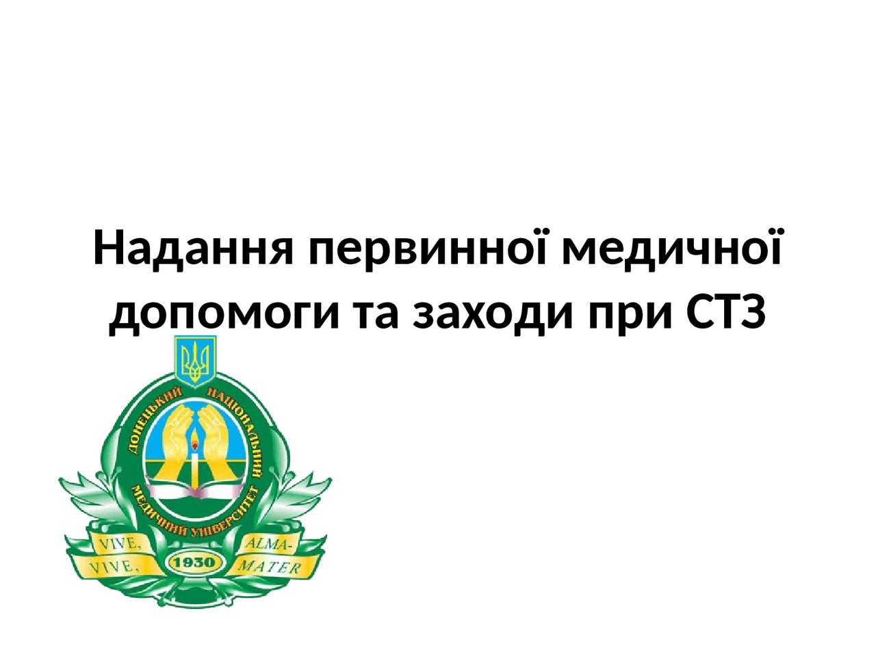 Синдром тривалого стиснення Презентации Травматология и ортопедия