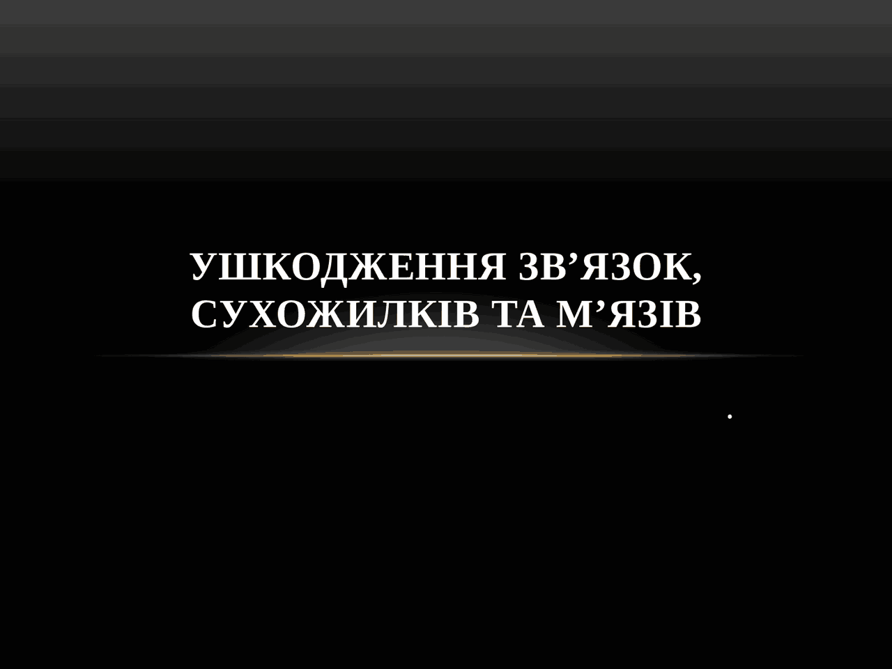 Повреждение связок и сухожилий Презентации Травматология и ортопедия