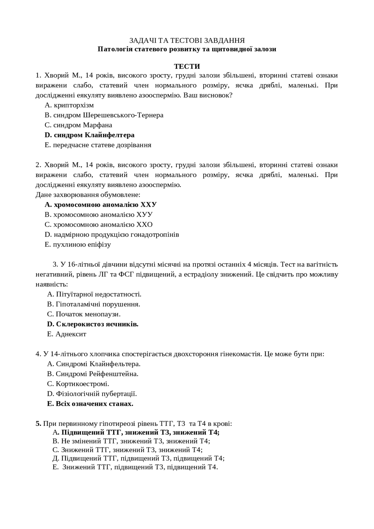Патологія статевого розвитку та щитовидної залози Упражнения и задачи