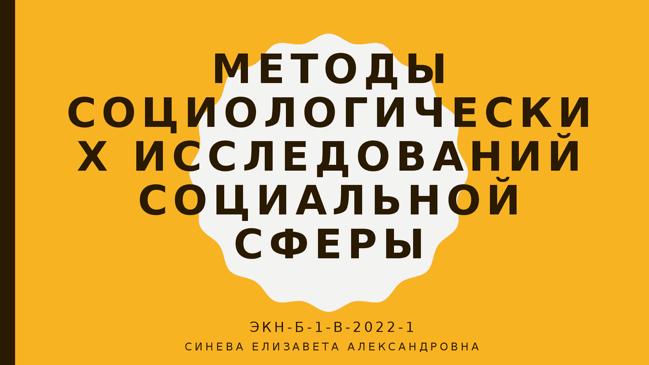 Методы социологических исследований социальной сферы Презентации