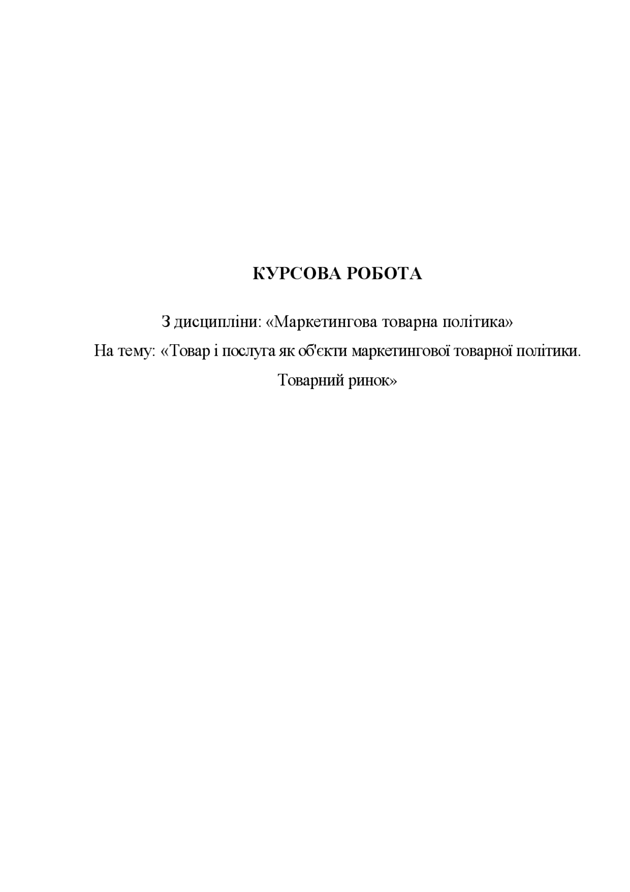 Курсова Маркетингова товарна політика Рефераты Маркетинг Docsity