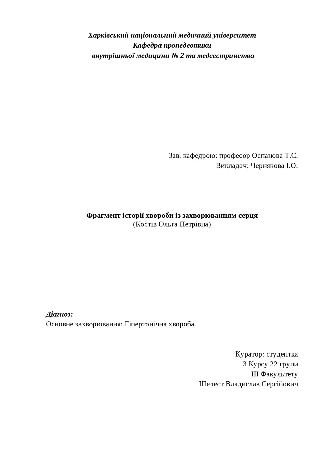 Історія хвороби пацієнта Рефераты Медицина Docsity