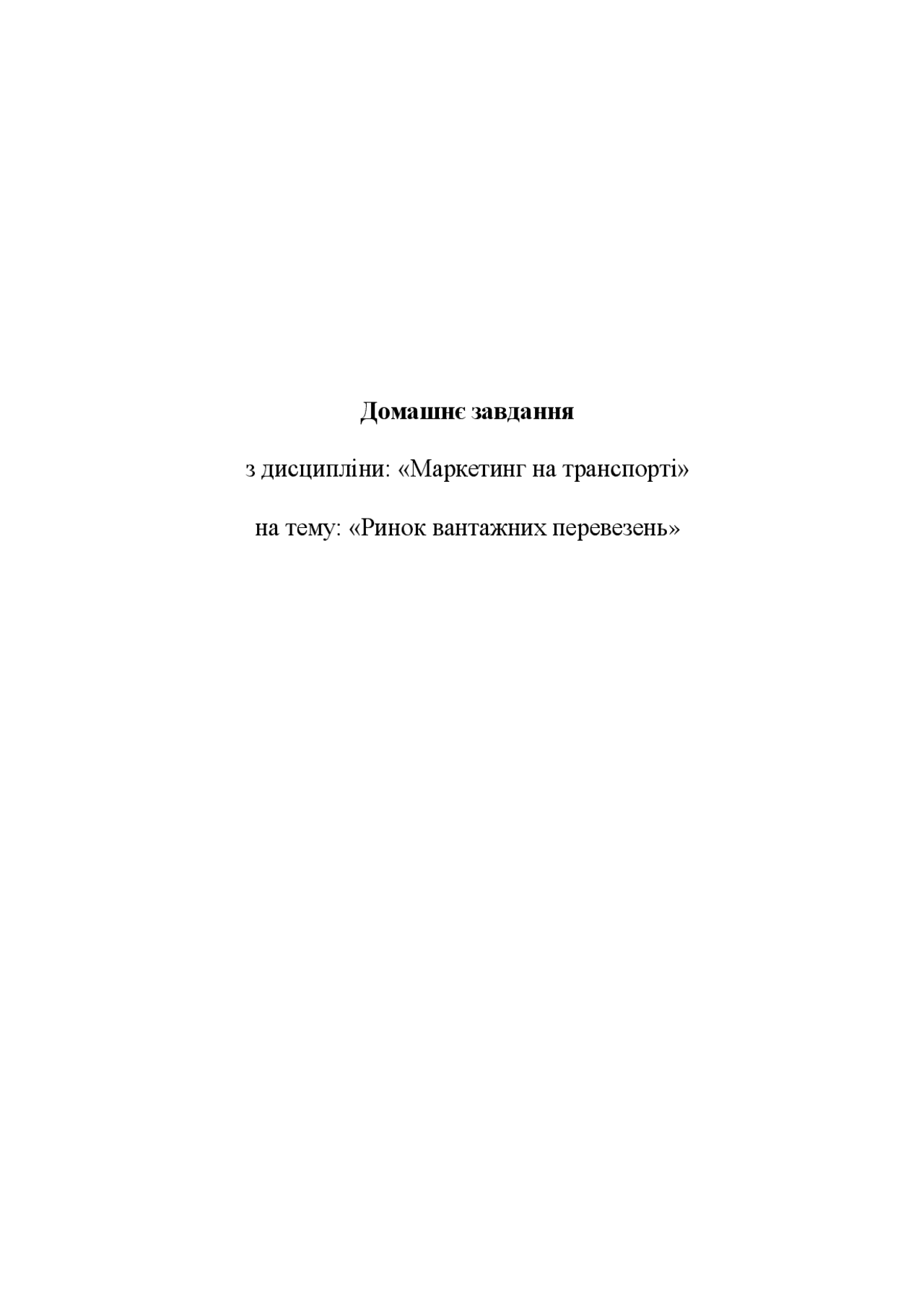 Ринок вантажних перевень Рефераты Маркетинг Docsity