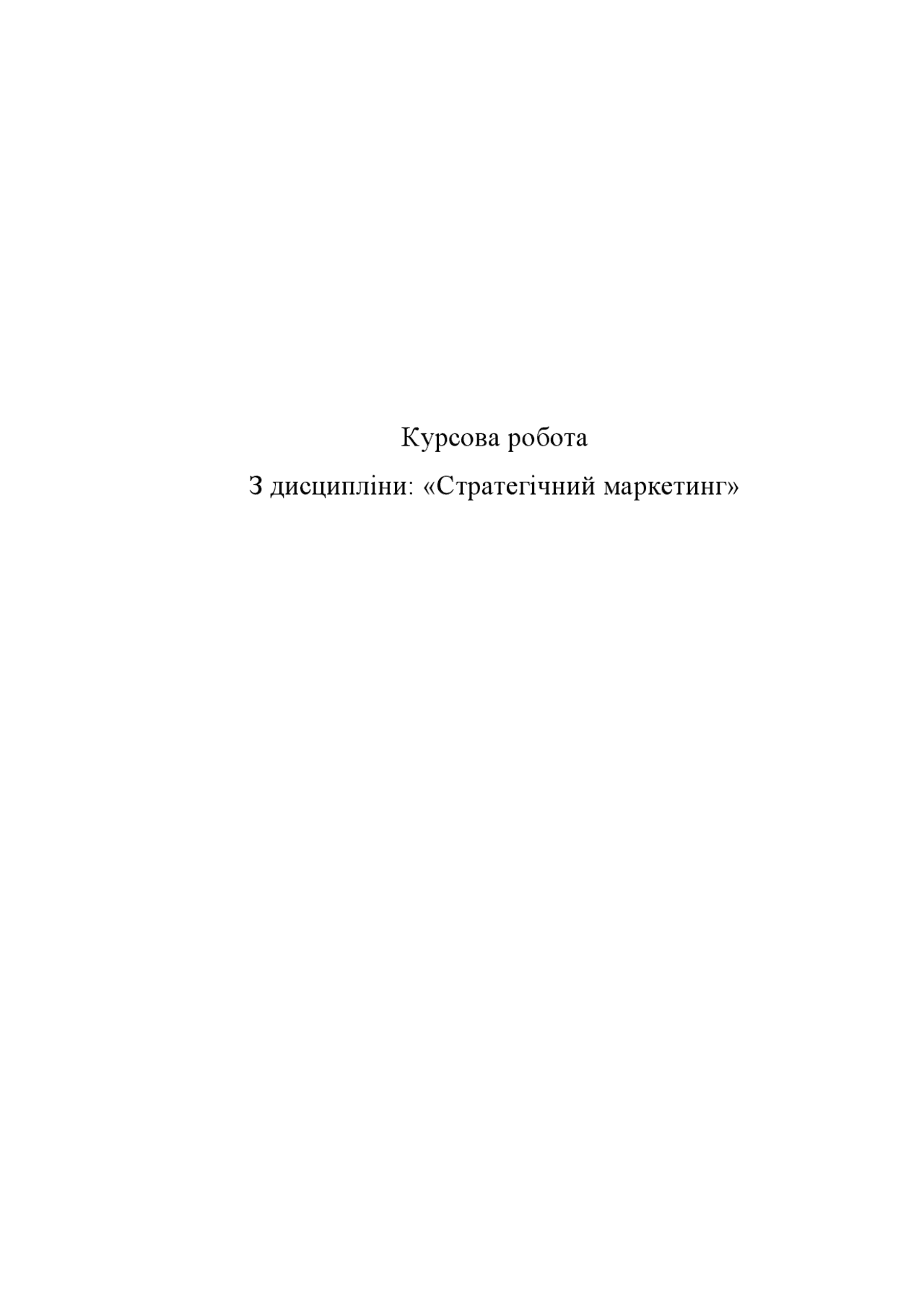 Курсова робота з дисципліни Стратегічний маркетинг Рефераты