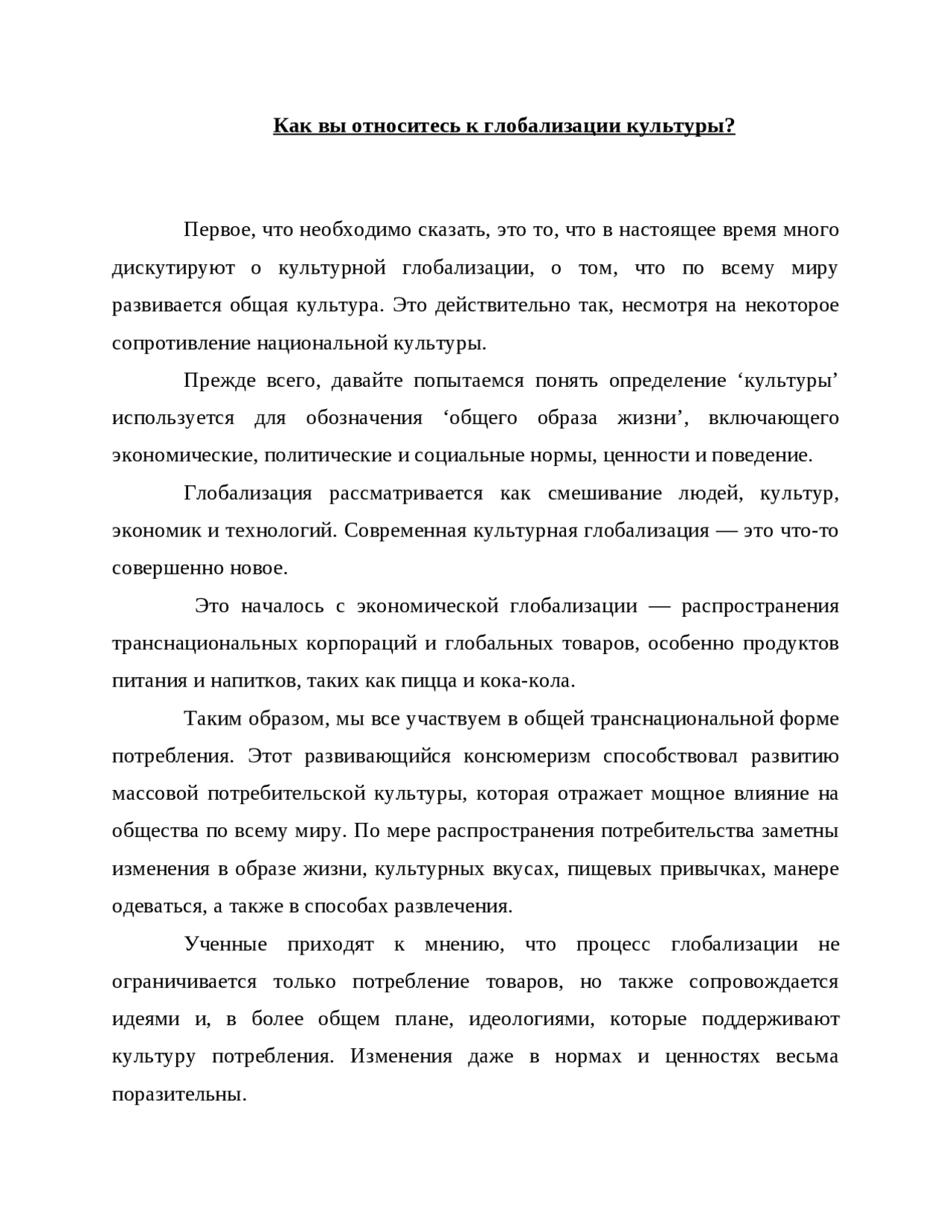 Как вы относитесь к глобализации культуры Рефераты Политология Docsity