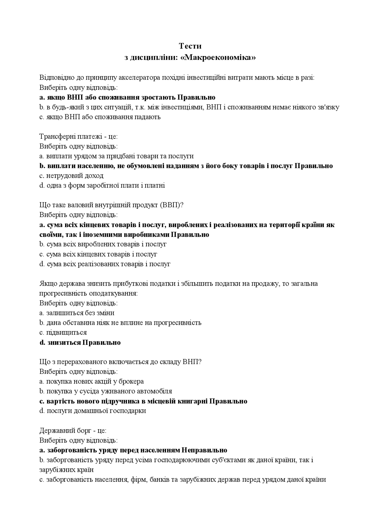 Тести Макроекономіка Упражнения и задачи Макроэкономика Docsity