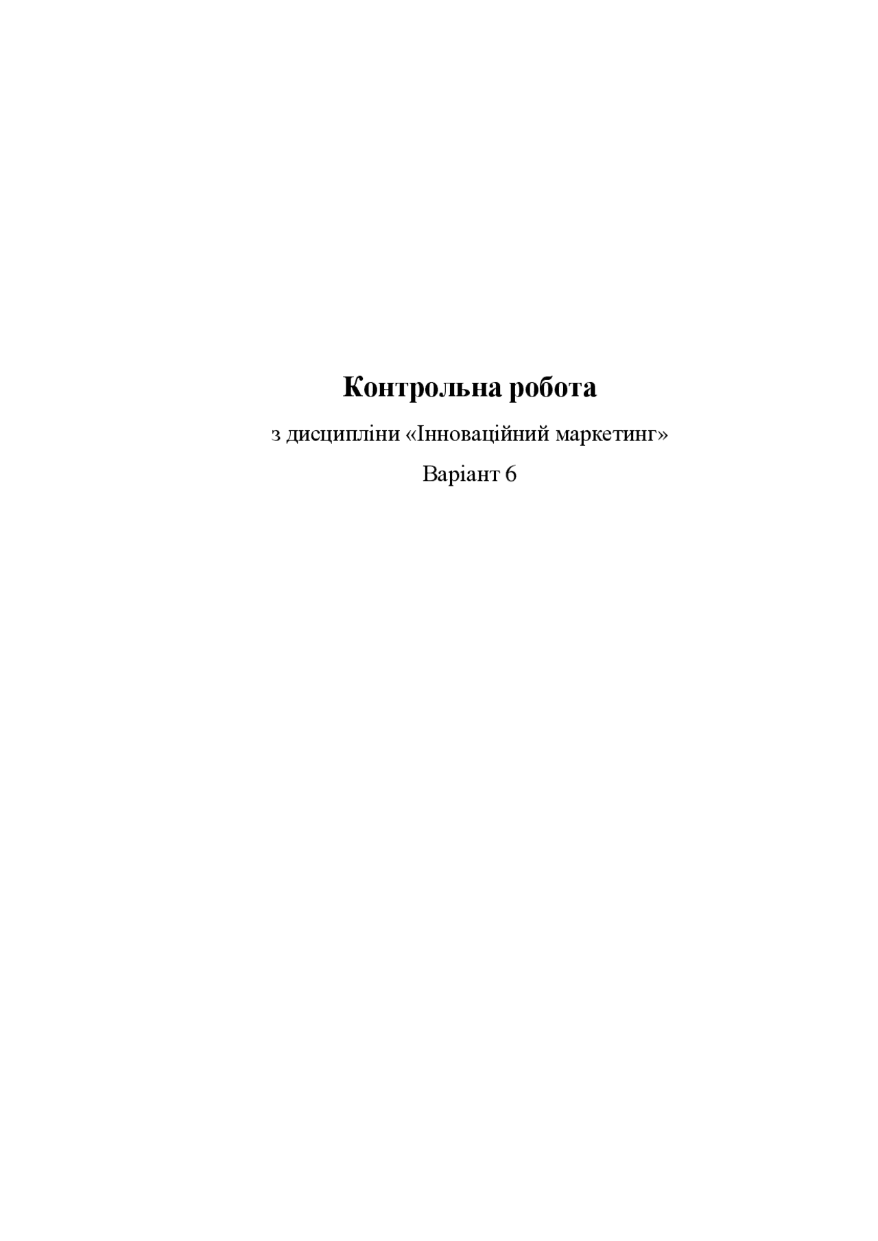Контрольна робота з дисципліни Інноваційний маркетинг Варіант 1