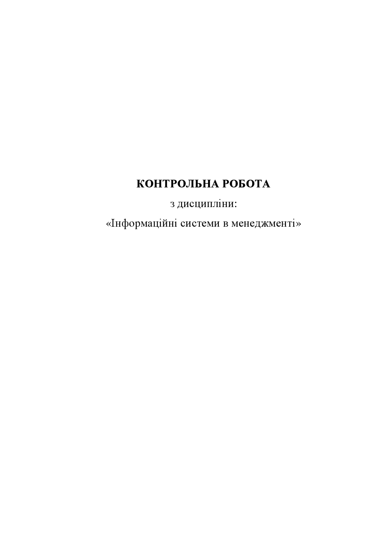 Інформаційні системи в менеджменті Рефераты Информационные системы в