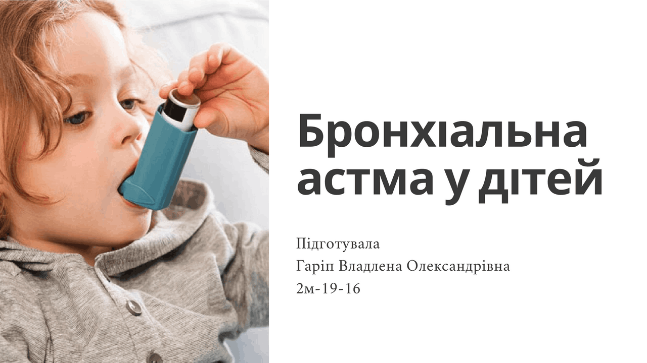 Бронхіальна астма у дітейКласифікаціяМетоди лікування Презентации
