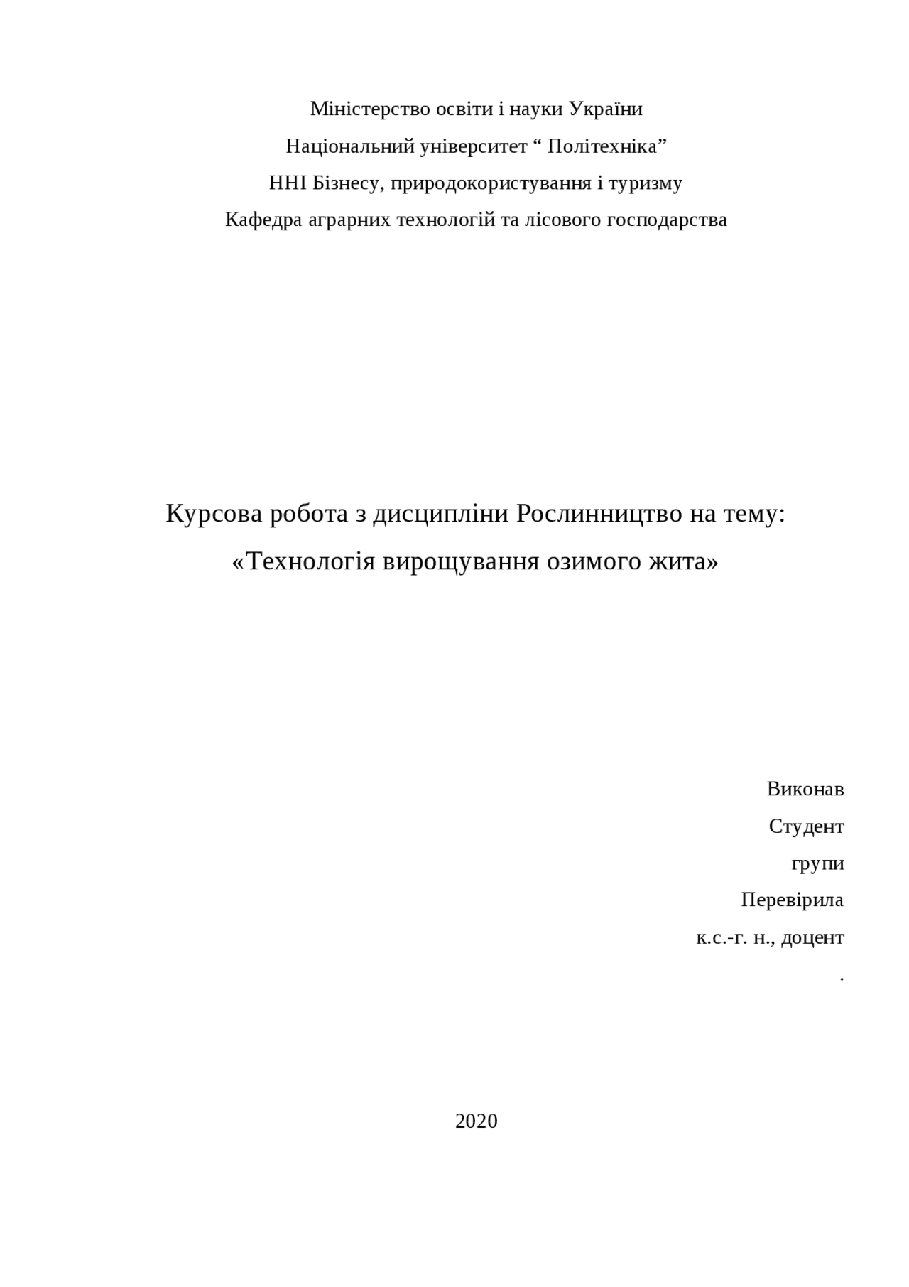 Курсова робота по озимому житу Дипломная Агрономия Docsity