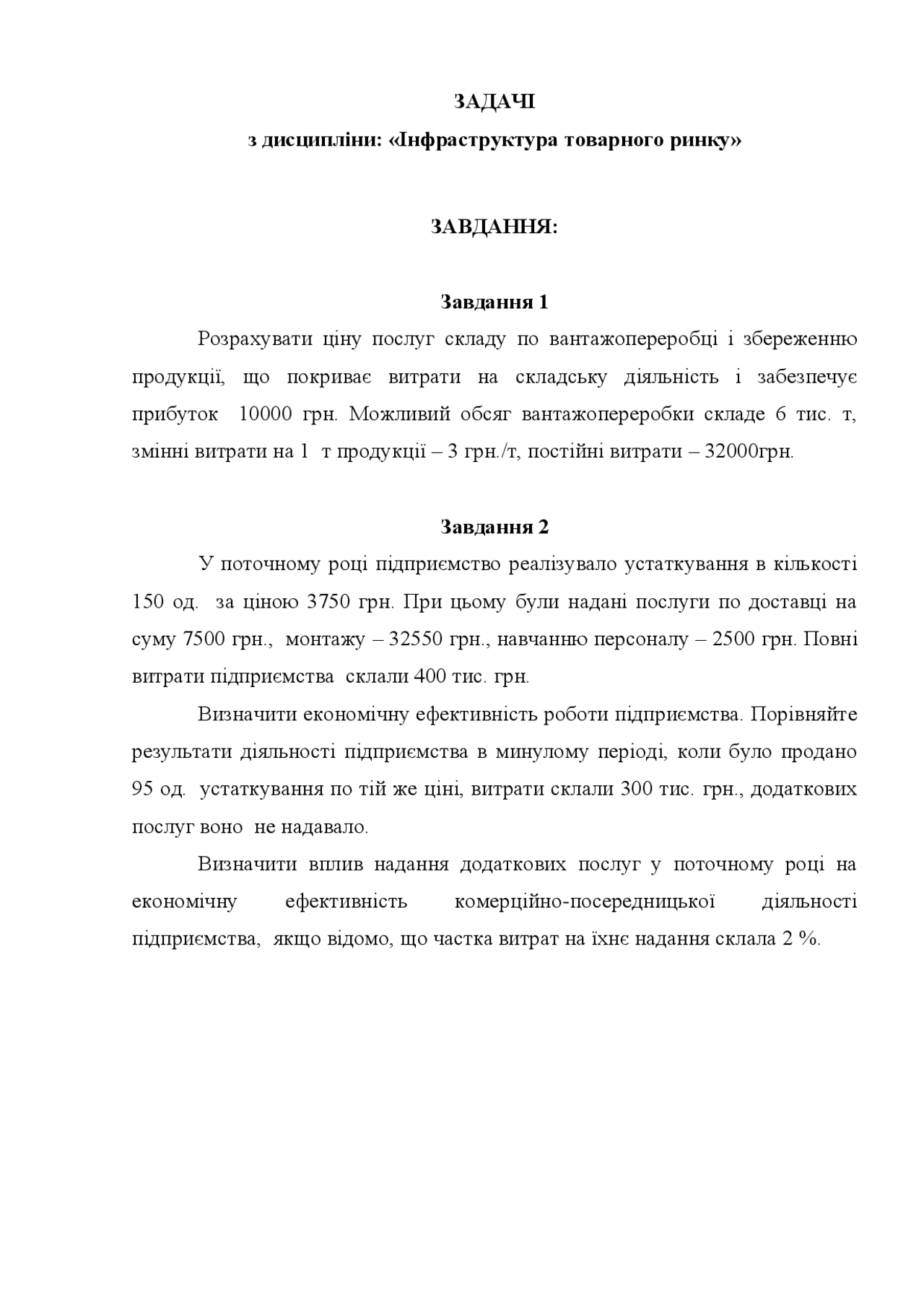 Задачі Інфраструктура товарного ринку Упражнения и задачи Маркетинг