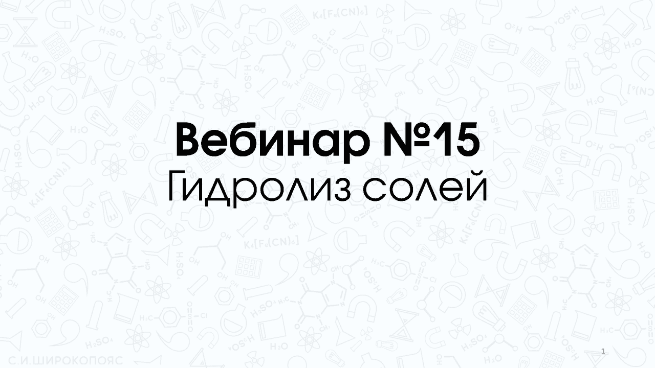 Гидролиз солейПодготовка к ОГЭ и ЕГЭ Презентации Химия Docsity