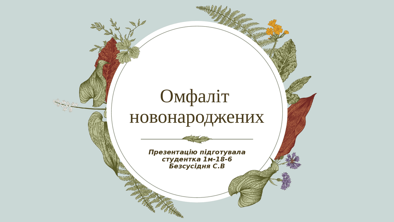 омфаліт дитяча хірургія Презентации Детская хирургия Docsity