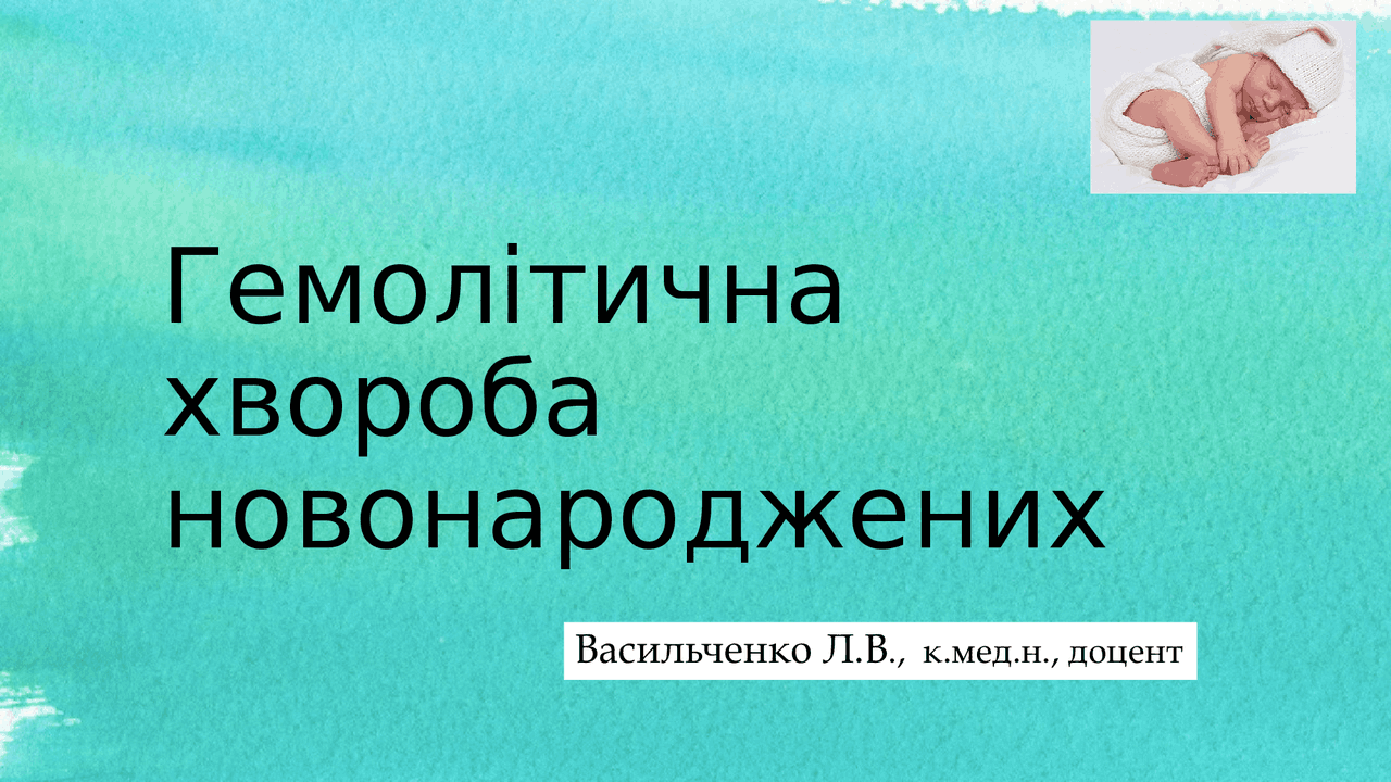 Гемолітична хвороба новонароджених Конспекты лекций Педиатрия Docsity