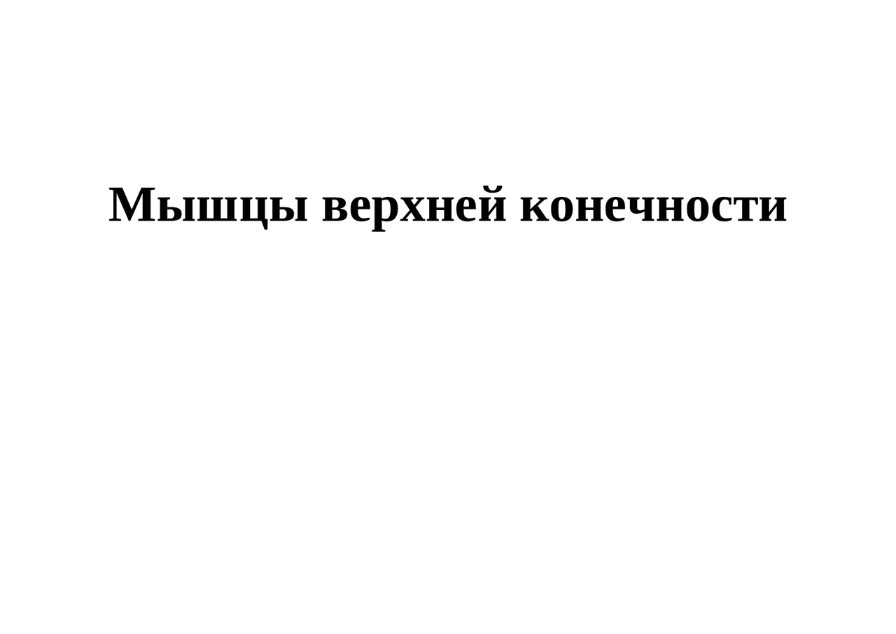 таблица мышцы конечностей Схемы Анатомия Docsity