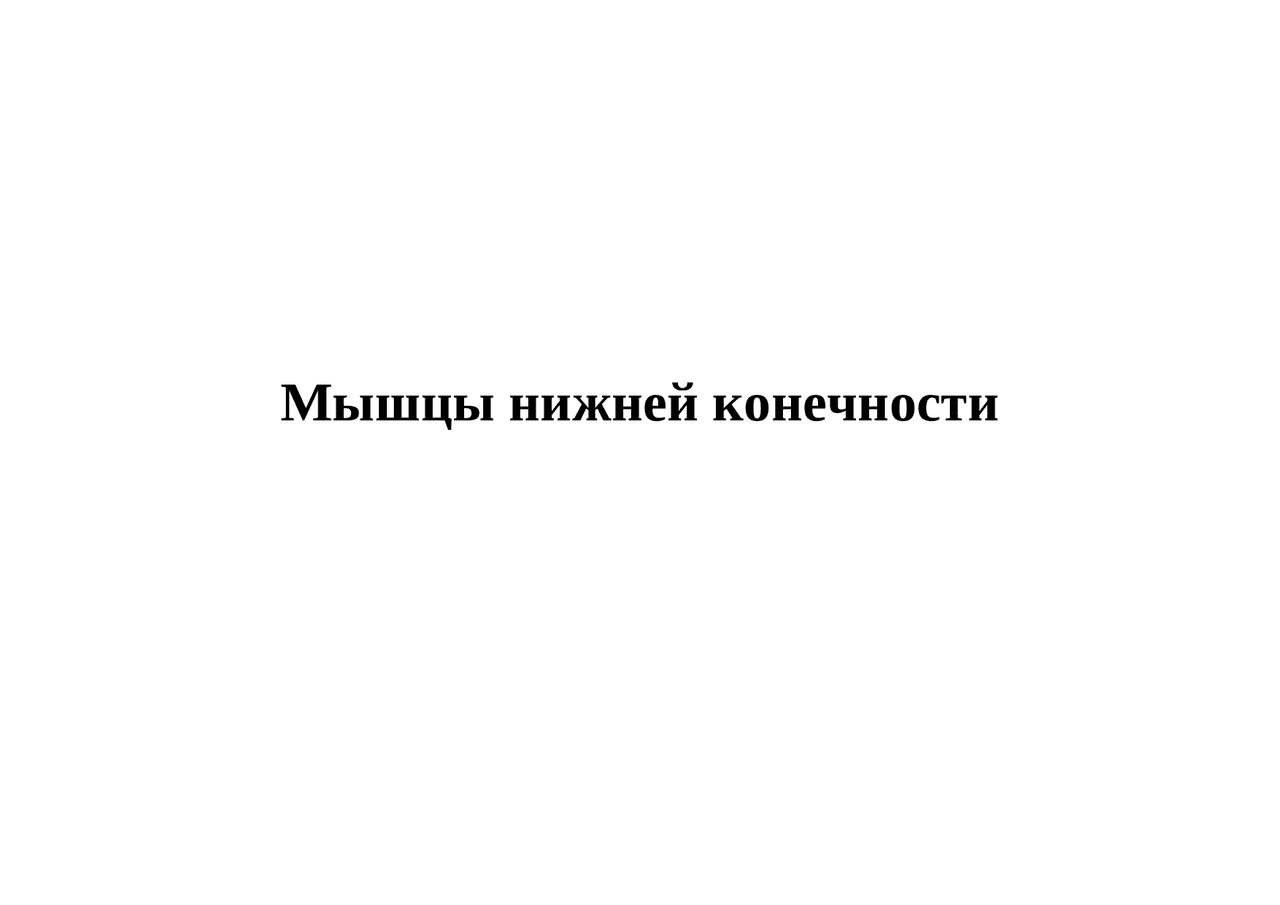 мышцы конечностей в таблице Конспекты лекций Анатомия Docsity