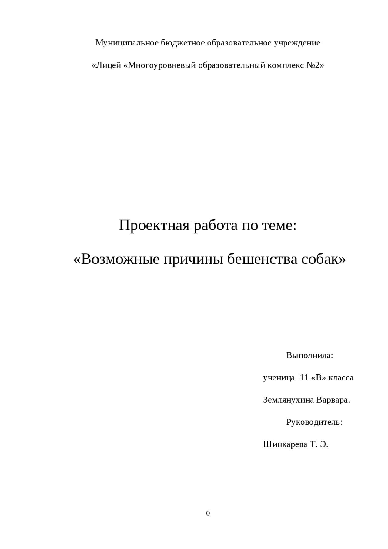 Возможные причины бешенства собак Курсовые работы Биология Docsity