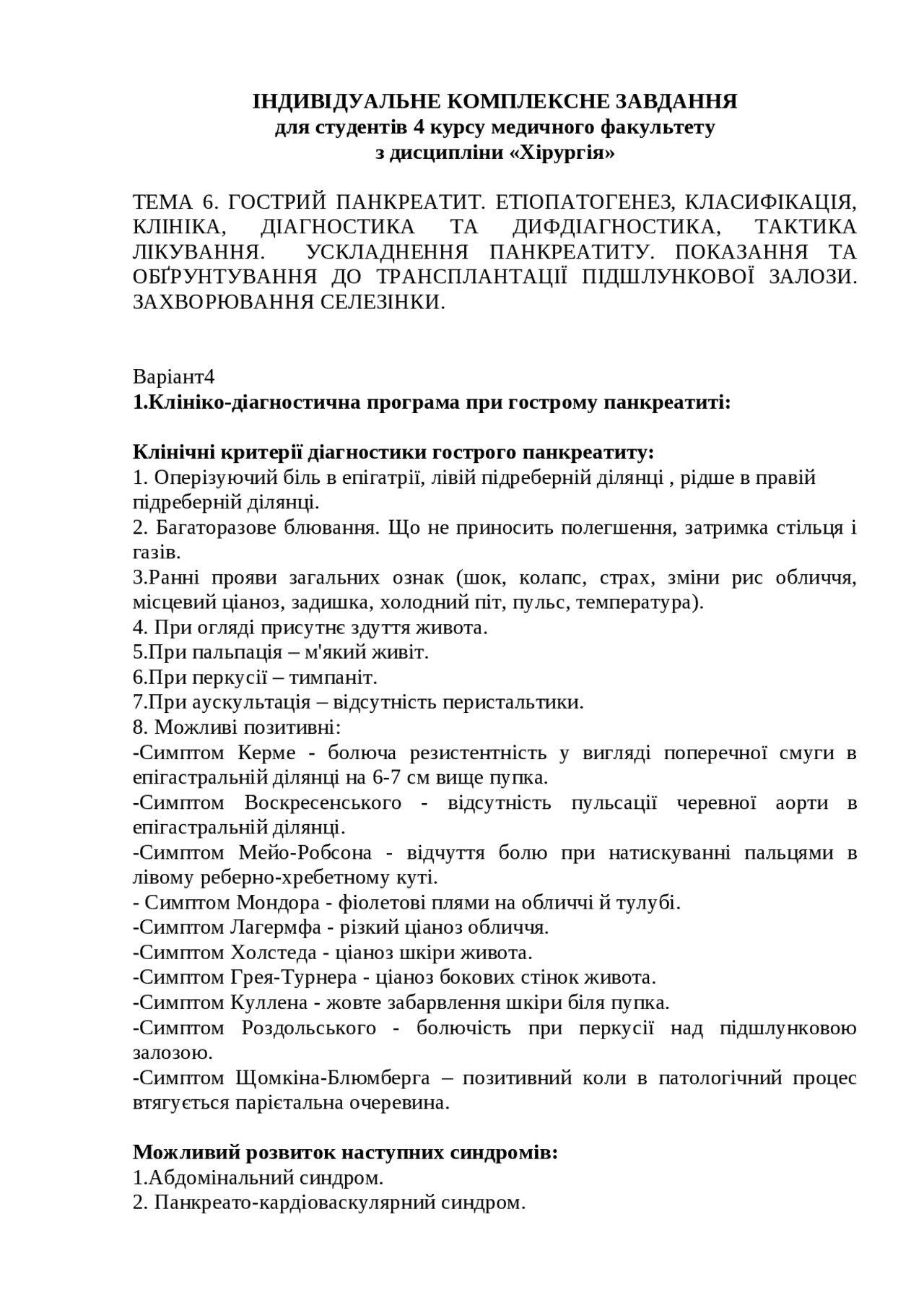 панкреатит гострий і хронічний Рефераты Медицина Docsity