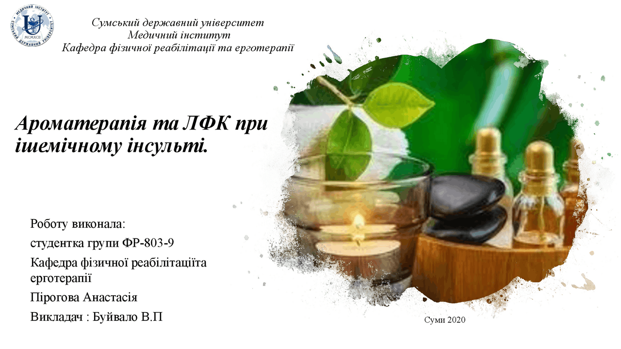 Аромотерапія та лікувальна фізична культура при інсульті Схемы
