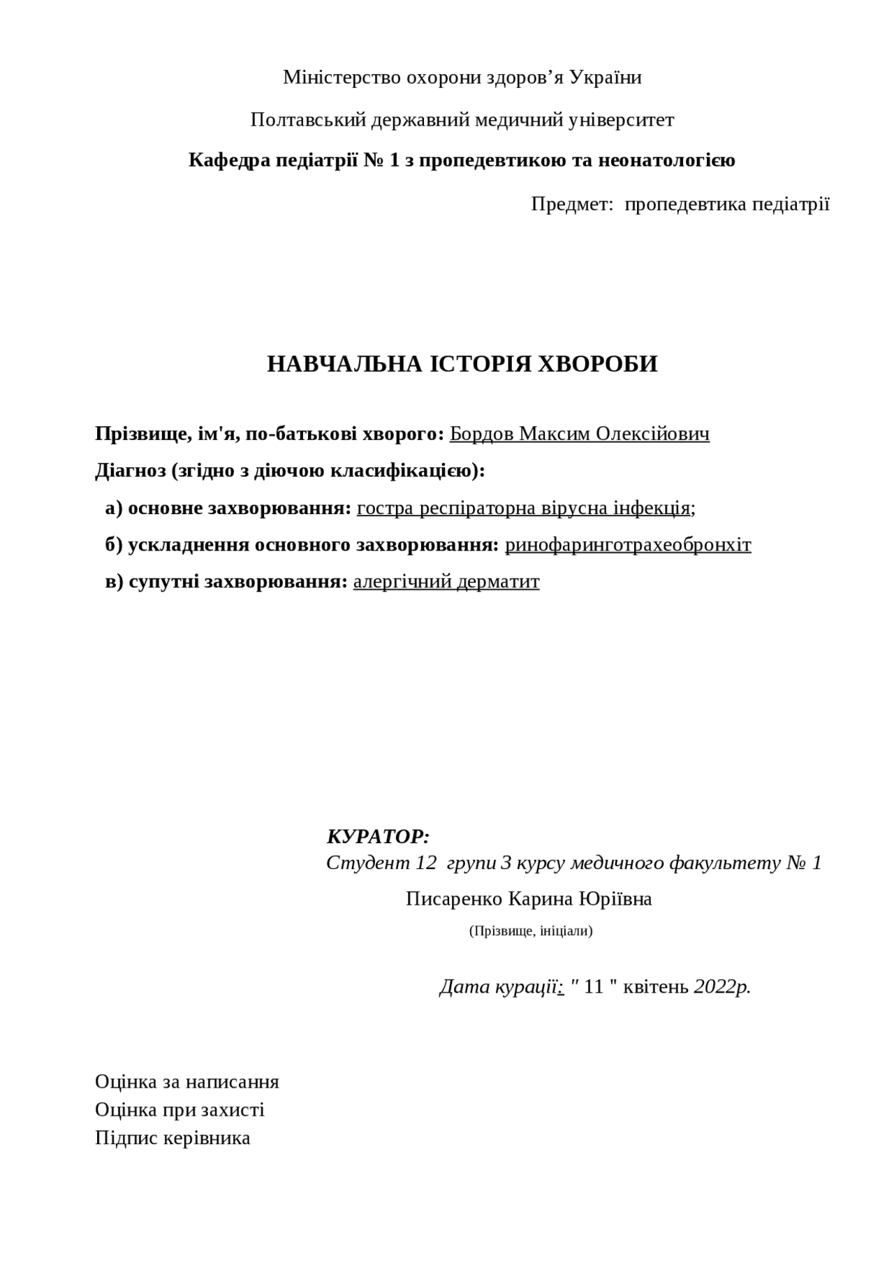 Історія хвороби Гостра респіраторна вірусна інфекція Схемы Педиатрия