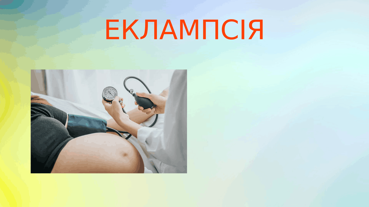 Презентація Еклампсія Презентации Акушерство и гинекология Docsity