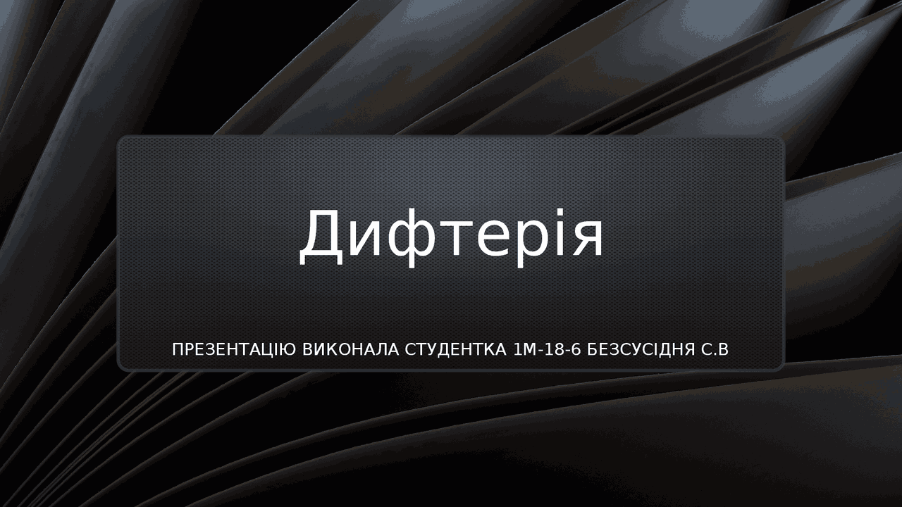 Дифтерія інфекційні хвороби Презентации Инфекционные болезни Docsity
