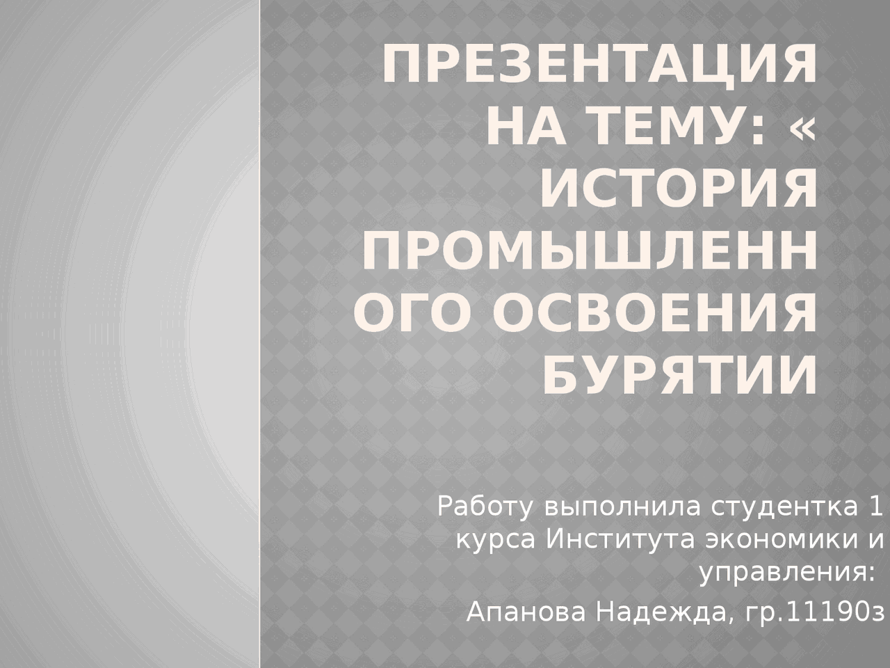 история промышленного развития бурятии Рефераты Правоведение Docsity