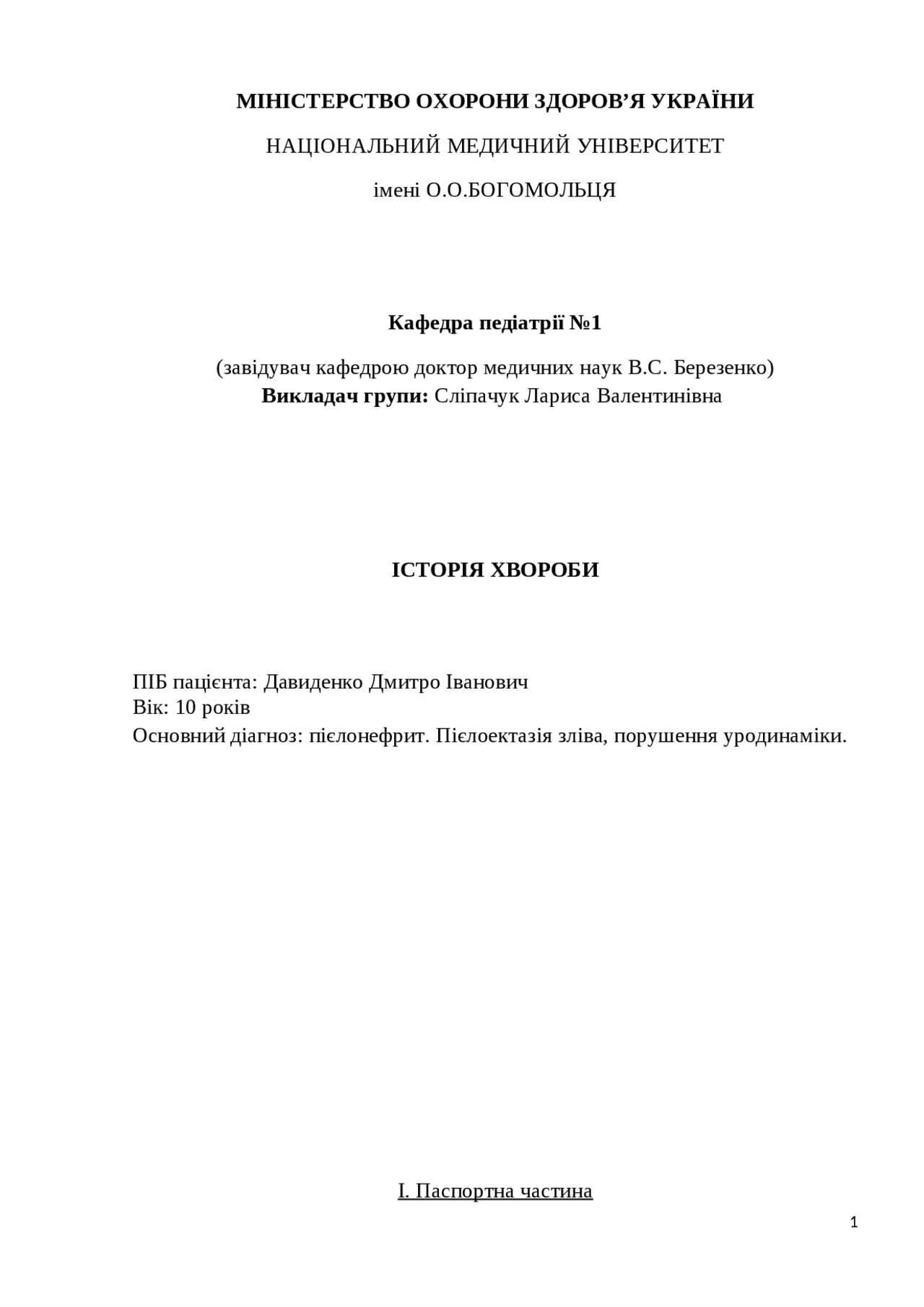 Пієлонефрит історія хвороби педіатрія Рефераты Педиатрия Docsity