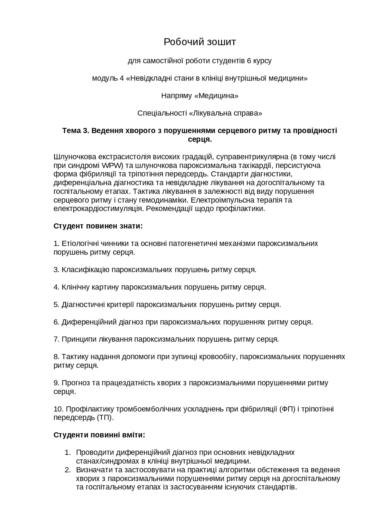 Робочий зошит аритмії Упражнения и задачи Терапия Docsity