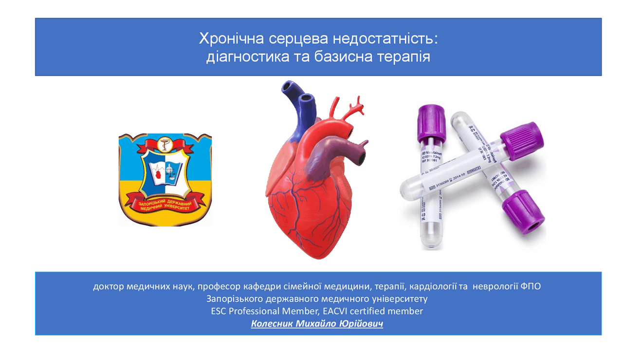 Базисна терапія Хронічної серцевої недостатності Презентации Терапия