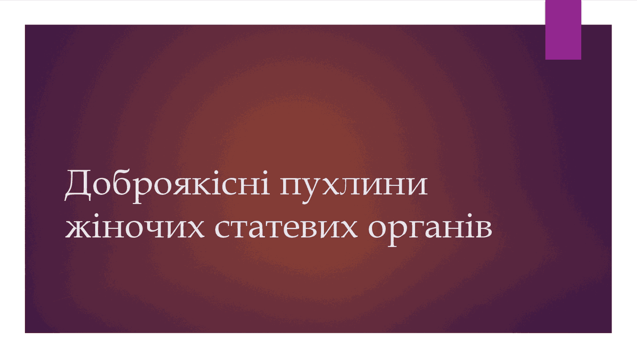 Доброякісні пухлини жіночих статевих органів Презентации Акушерство и