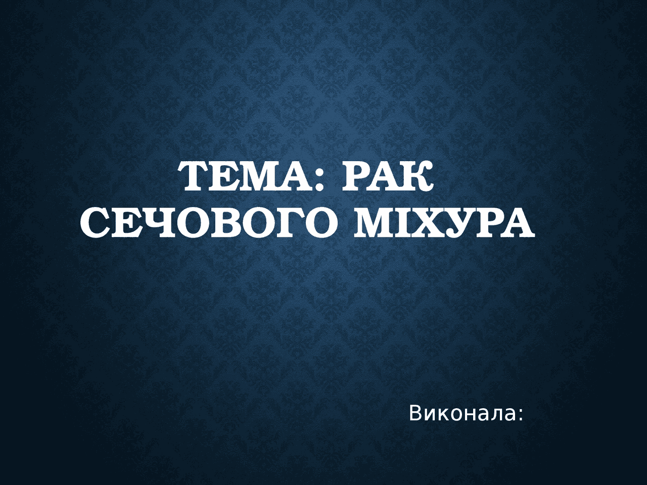 Тема презентації Рак сечового міхура Презентации Медицина Docsity