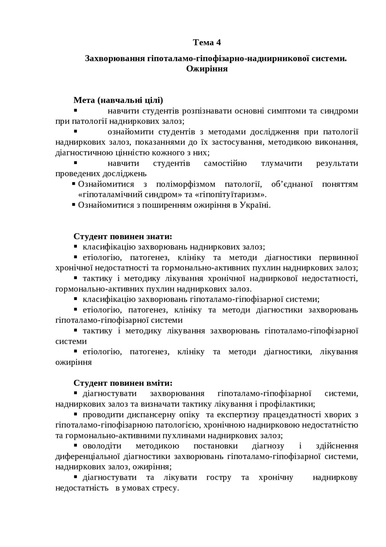 Захворювання гіпоталамо гіпофізарно наднирникової системи Ожиріння