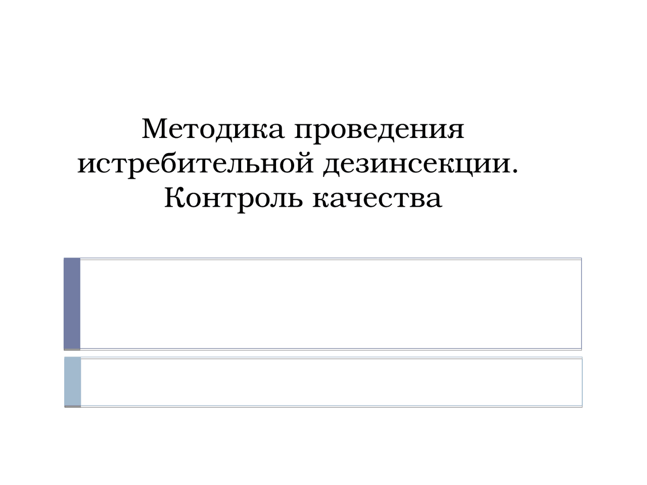 о методах дезинсекции Презентации Эпидемиология Docsity