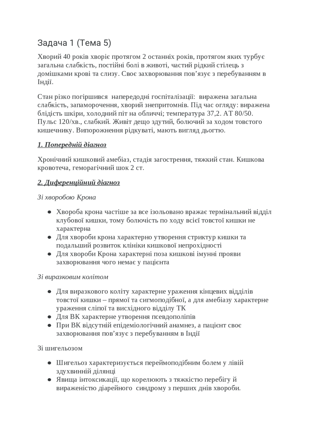 Задачі з інфекцій для студентів Упражнения и задачи Инфекционные