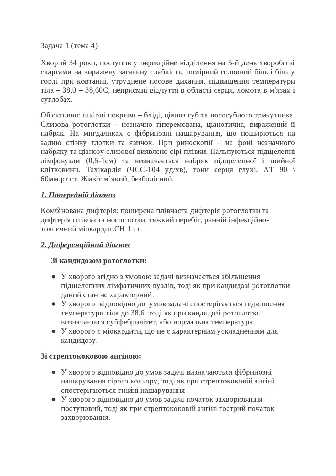 Задачі з інфекцій для студентів Упражнения и задачи Инфекционные