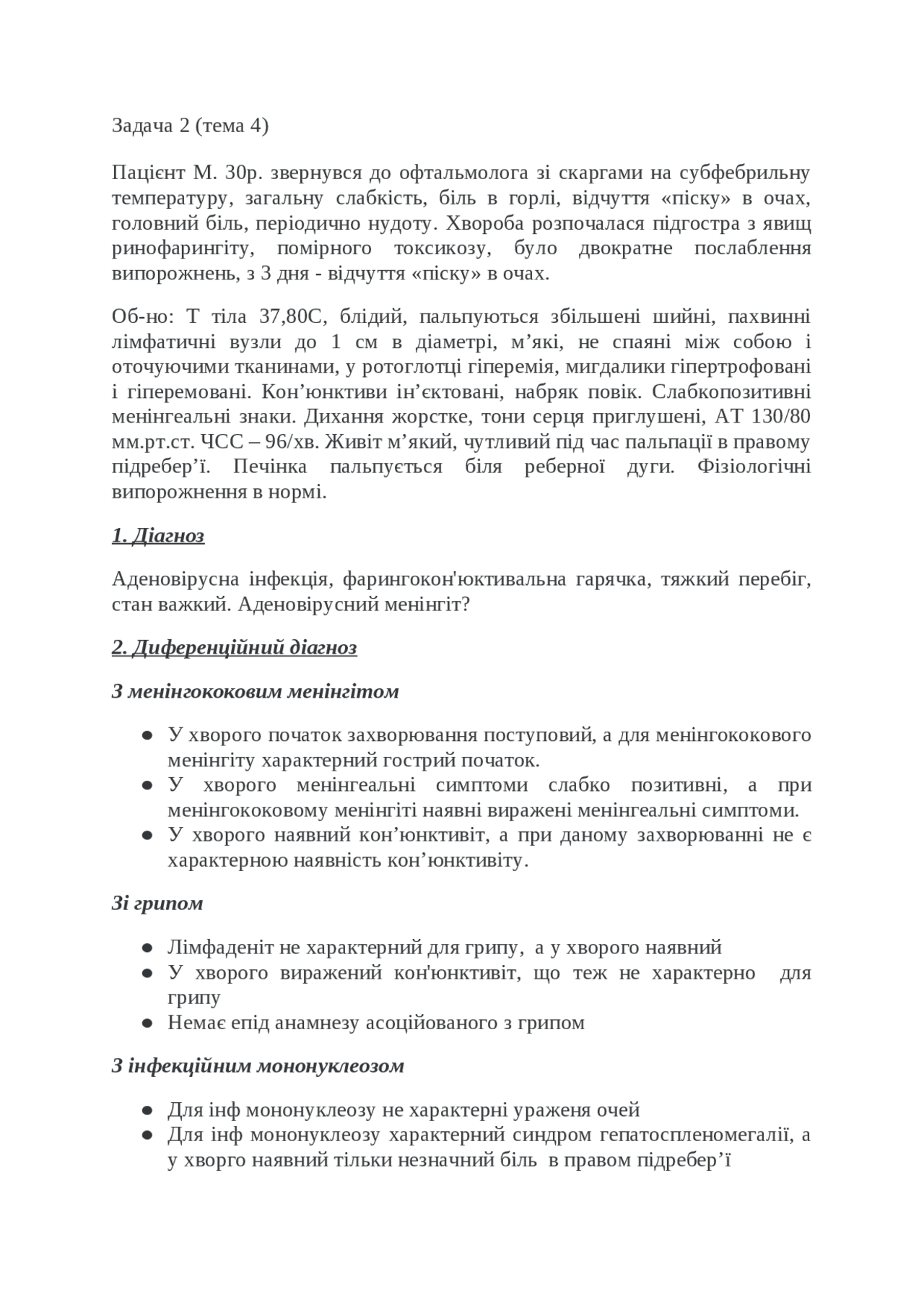 Задачі з інфекцій для студентів Упражнения и задачи Инфекционные