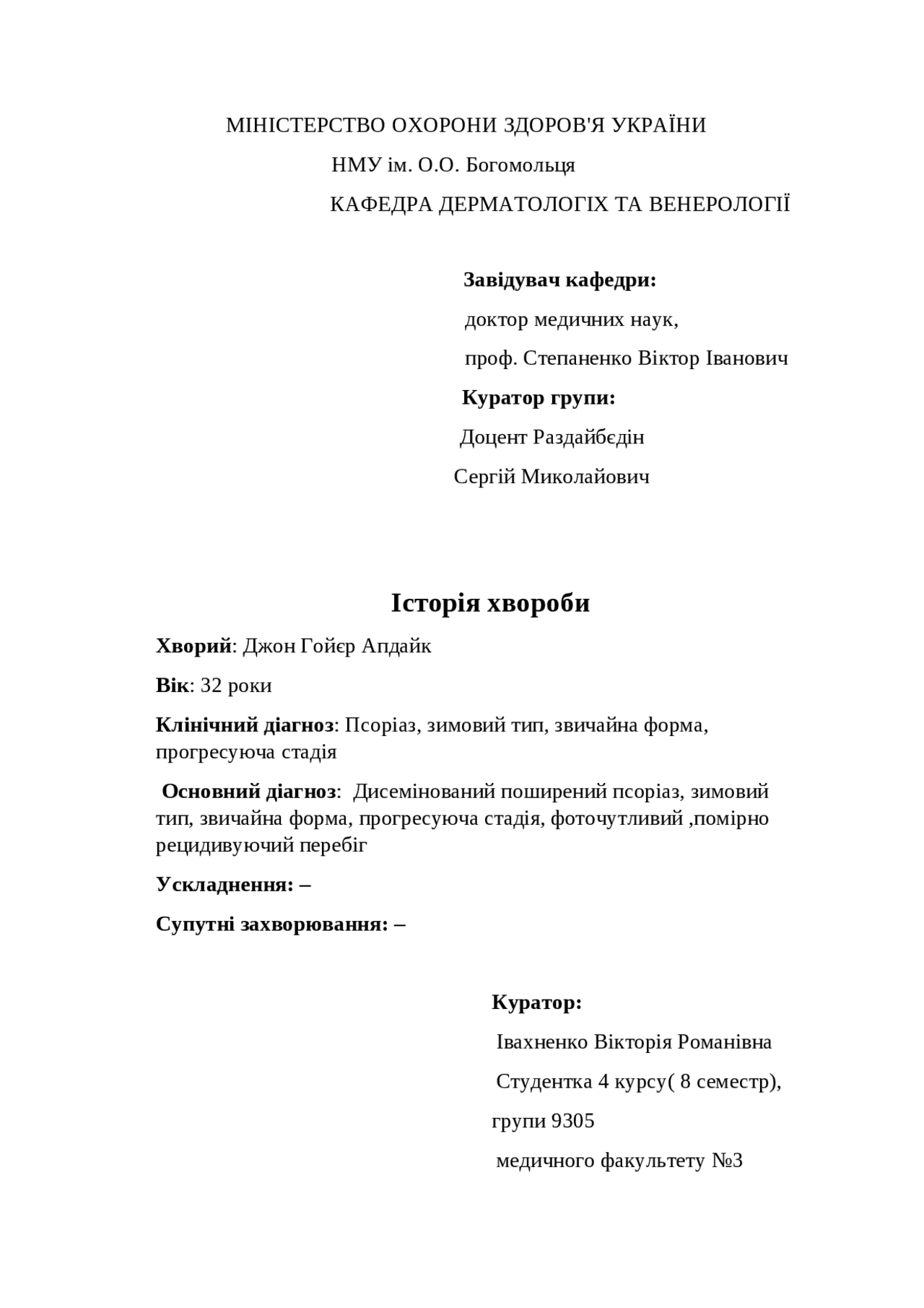 Історія хвороби з теми псоріаз Упражнения и задачи Дерматовенерология