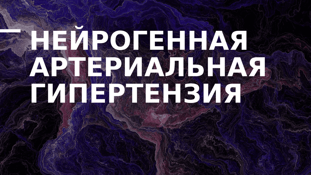 Нейрогенная артериальная гипертензия Презентации Терапия Docsity