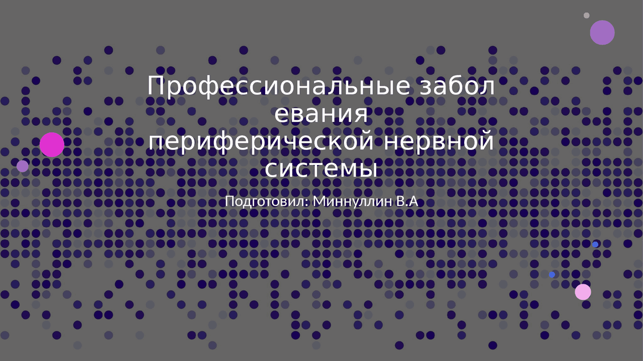 Профессиональные заболевания периферической нервной системы
